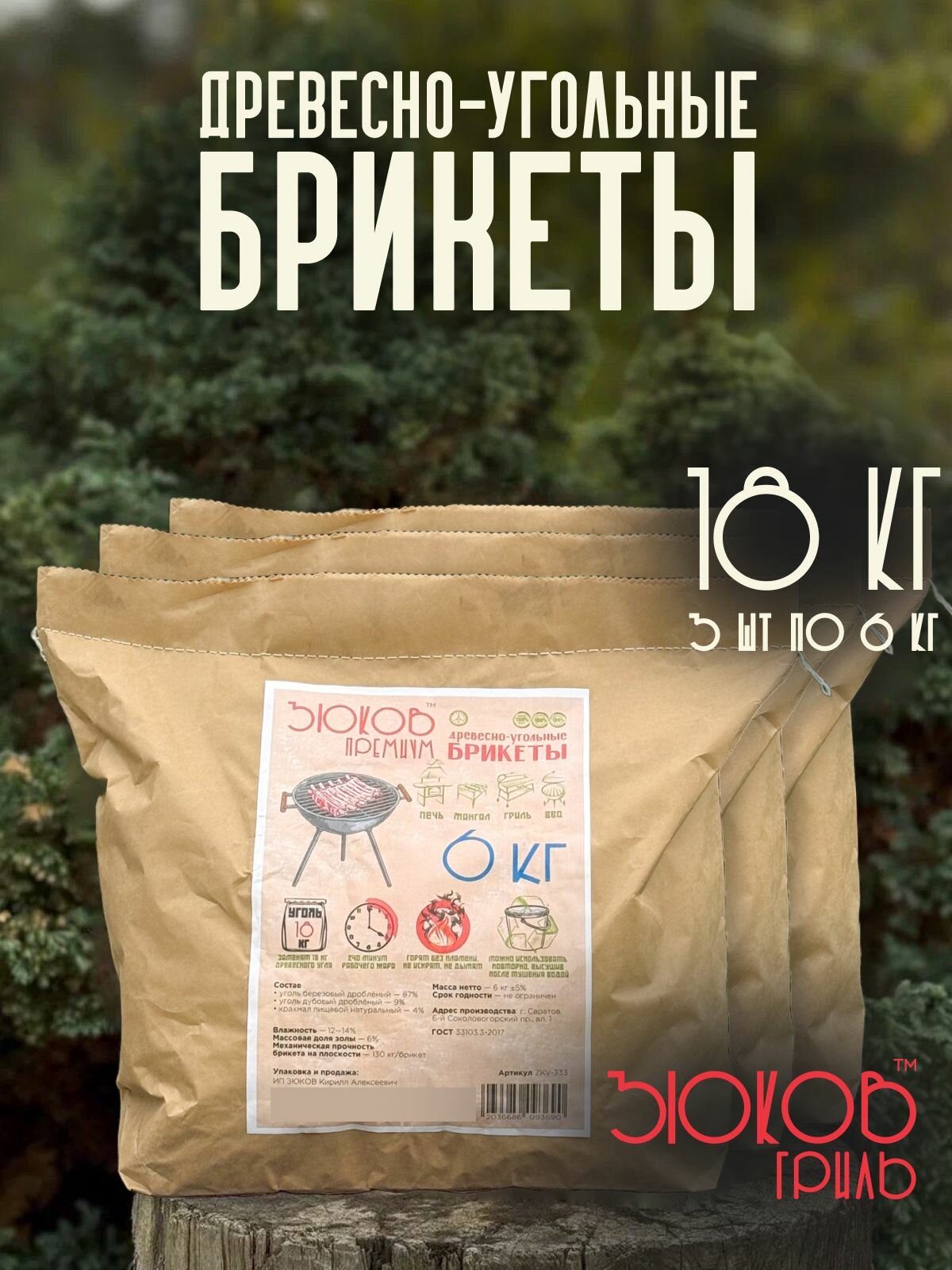 Брикеты древесно-угольные "зюков премиум" для гриля, 18 кг (6 кг х 3 шт.)