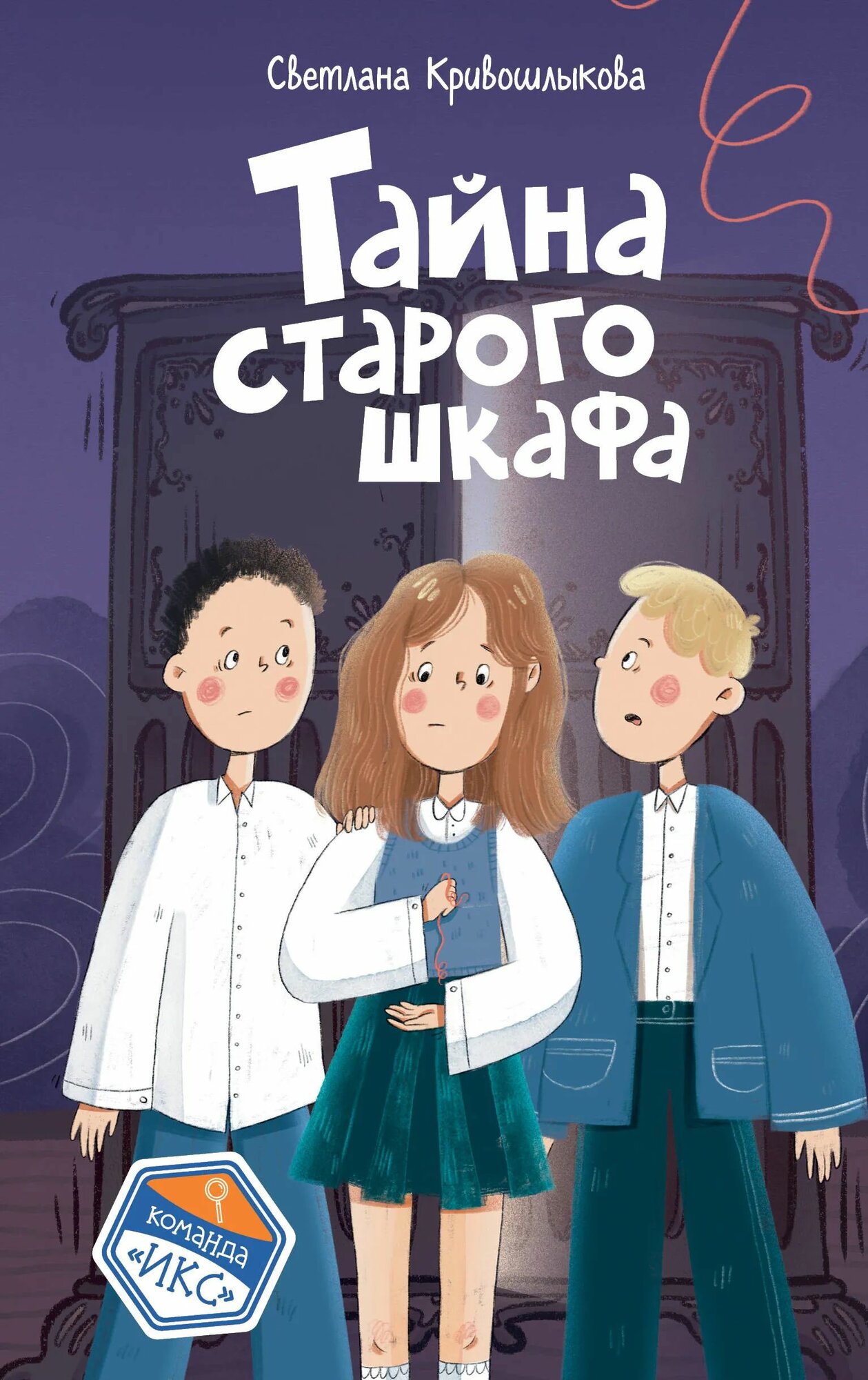 Эксмо. Кривошлыкова С. Команда ИКС. Тайна старого шкафа.