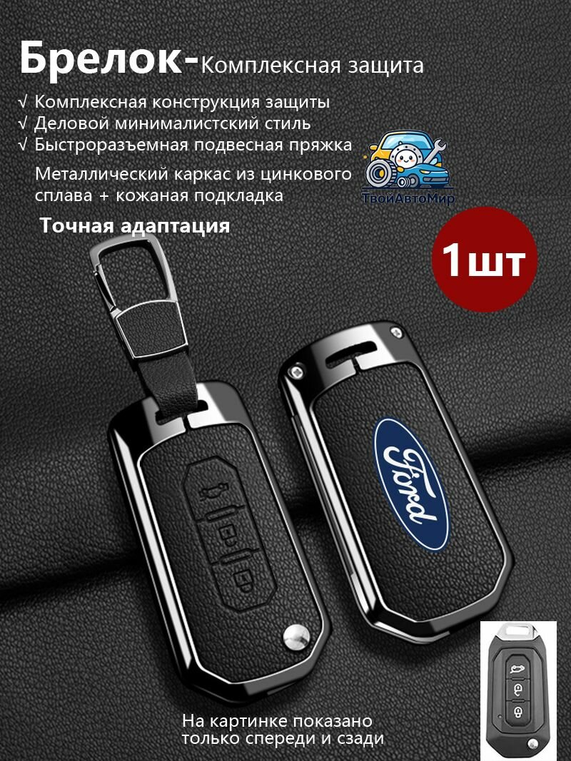 Чехол для ключа Ford Territory Plus 2021-2024, Territory Ruichi 2022-2024, Tourneo Custom 2023 из цинкового сплава и кожи