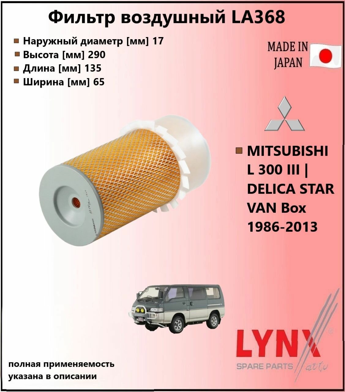 LYNXauto Фильтр воздушный ленд ровер дефендер статион вагон / LAND ROVER DEFENDER Station Wagon 1990-2016, мицубиси л 300 / MITSUBISHI L 300 III 1986-2013 LA368