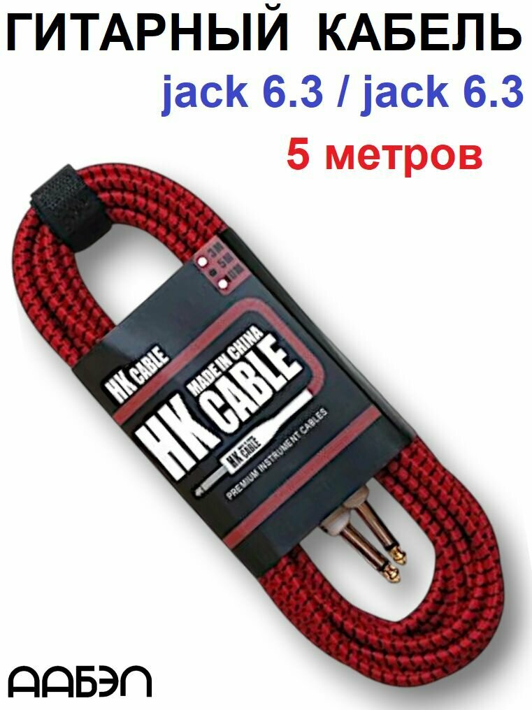 Гитарный кабель джек моно 6,3 мм / джек моно 6,3мм, 5 м, красно-чёрный