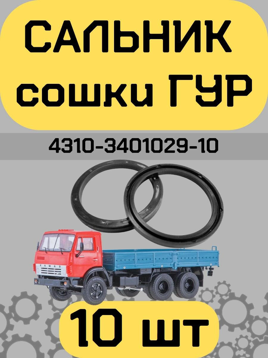 Сальник сошки ГУР КАМАЗ 4310-3401029-10