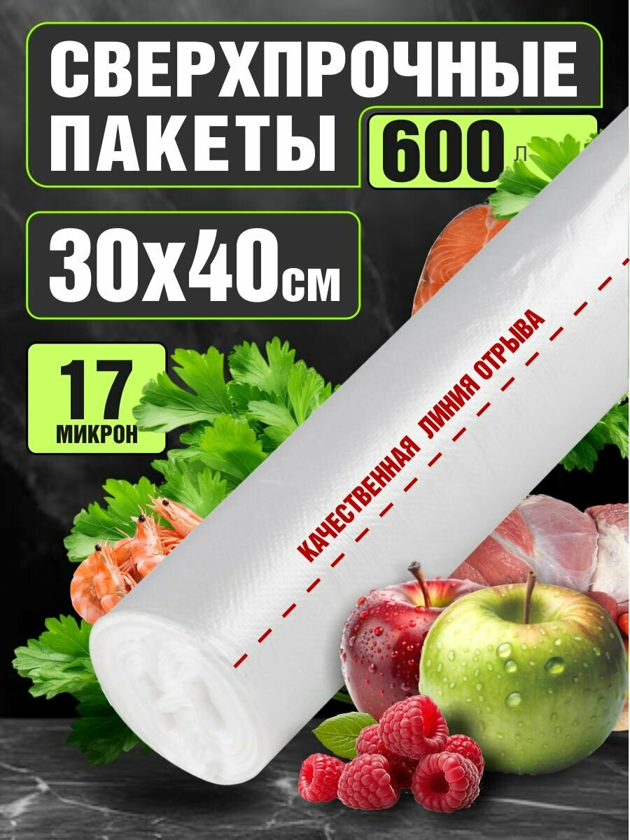 Пакеты фасовочные, термостойкие, 30x40 см, 17мкм, 350г, 1рулон