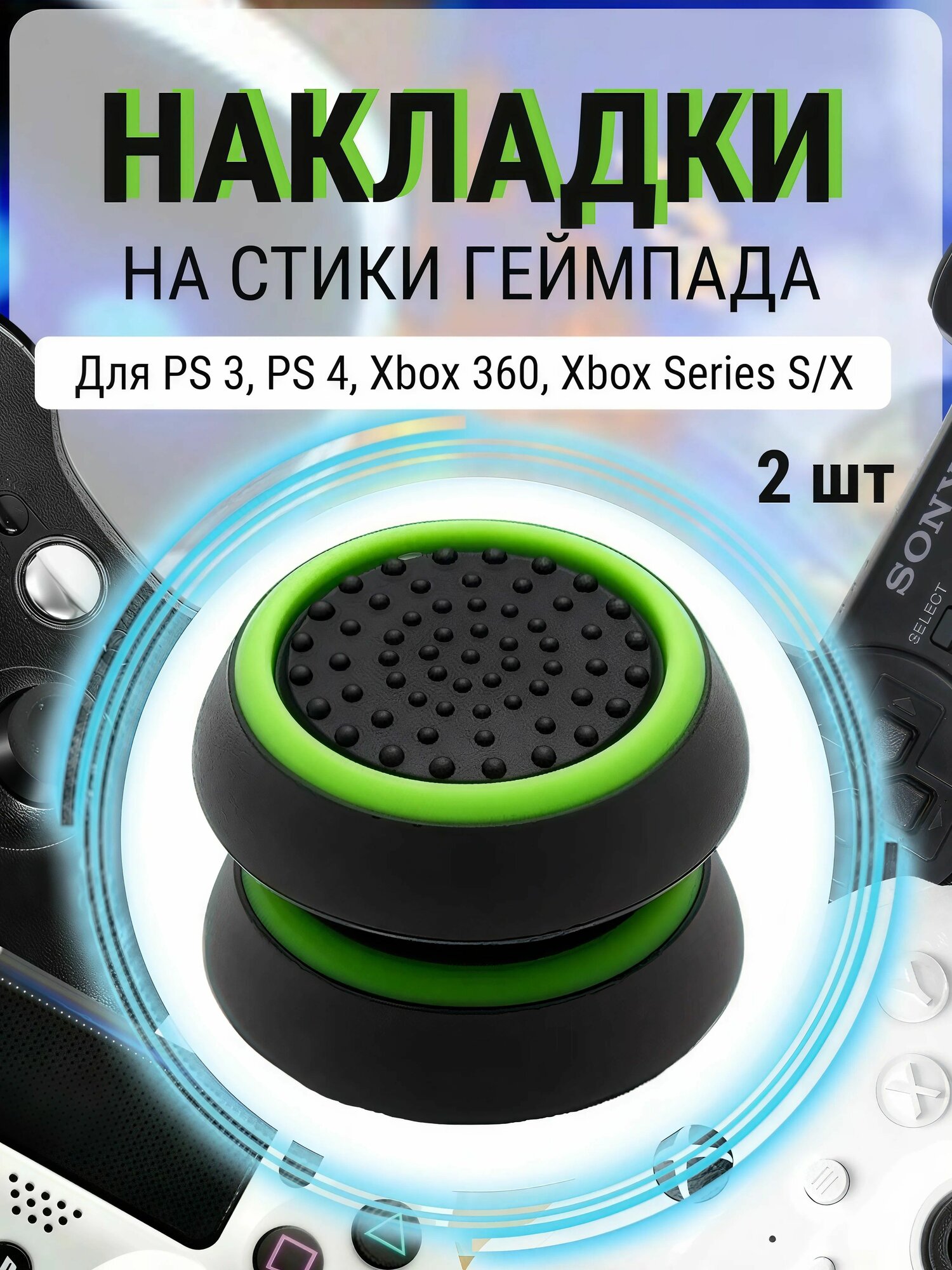 Накладки силиконовые на стики геймпада PS5, PS4, PS3, Xbox 360, XBOX One. (Thumb Grips). Аксессуар для контроллера.