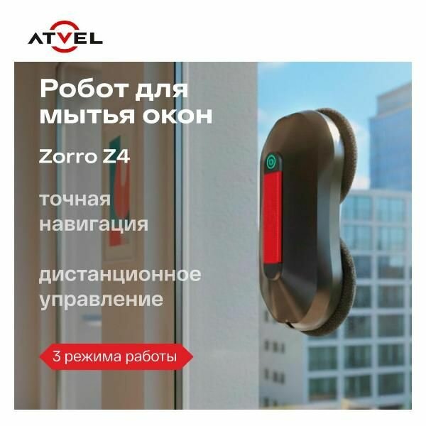 Робот-стеклоочиститель Atvel Zorro Z4, страховочный трос, подходит для пластиковых и стеклянных поверхностей