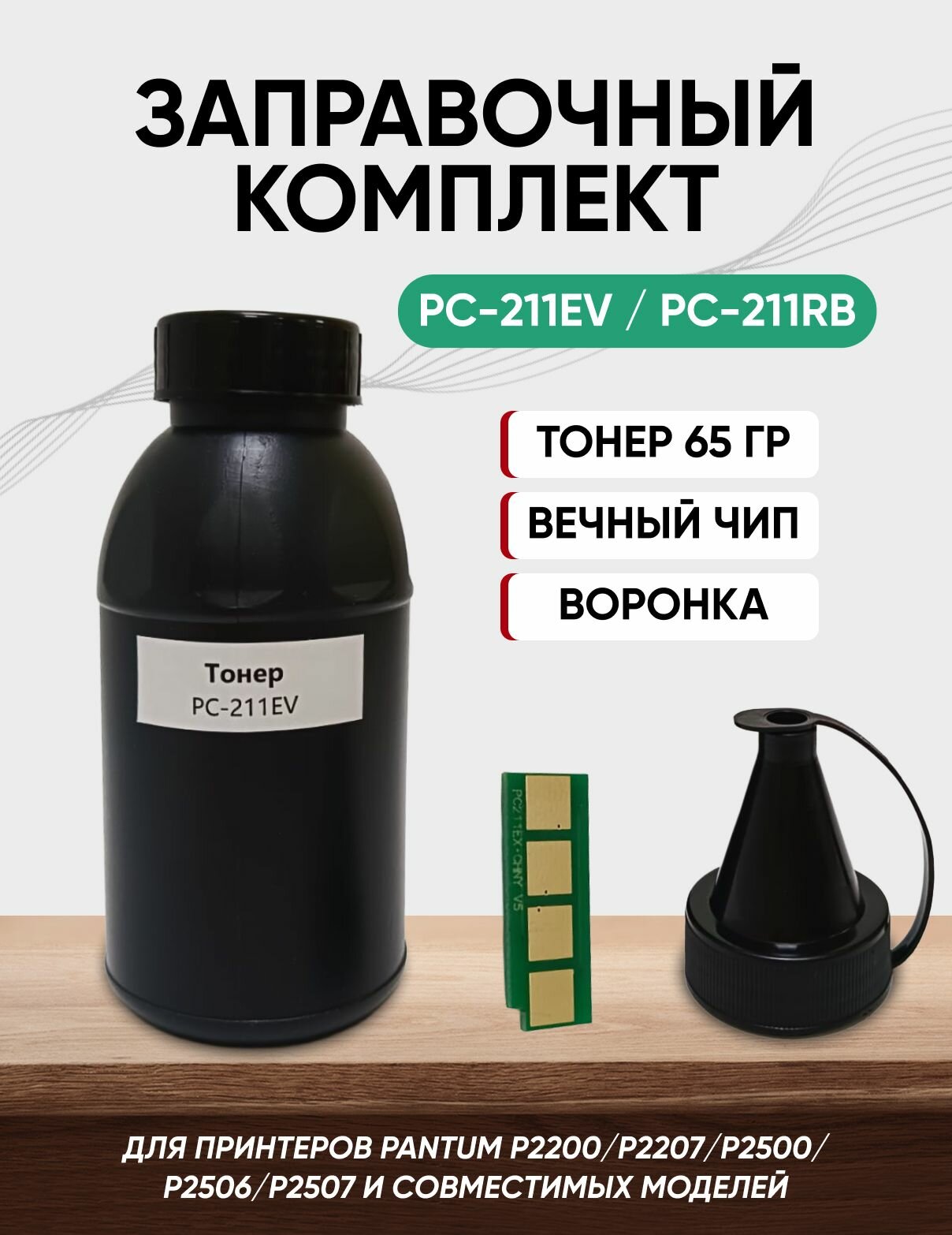 Заправочный комплект для Pantum, PC-211EV / PC-211RB (тонер 65 г, вечный чип, воронка) для принтеров P2200/P2207/P2500/P2506/P2507