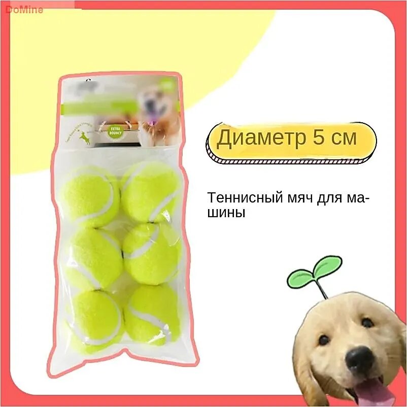 Домашние мячи теннисные для собак (6 шт),5 см, подходит для катапульты, интерактивные