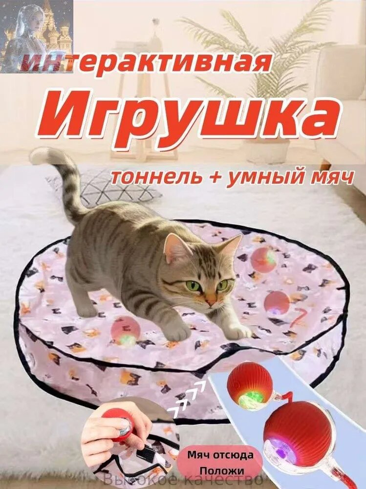 Игрушка для кошек тоннель с интерактивным мячом со звуком