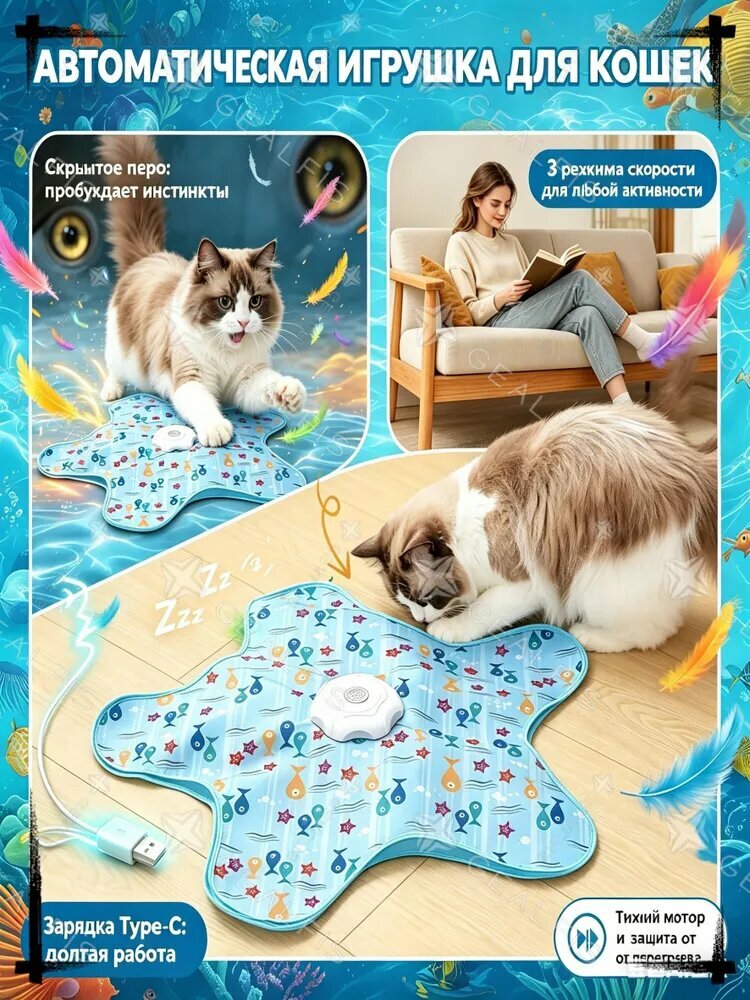 Интерактивная игрушка для кошек, Электрическая дразнилка с перьями, Коврик антистресс морская звезда, Зарядка Type-C, Умный гаджет для животных, 3 режима скорости, Скрытая мышка для активных игр
