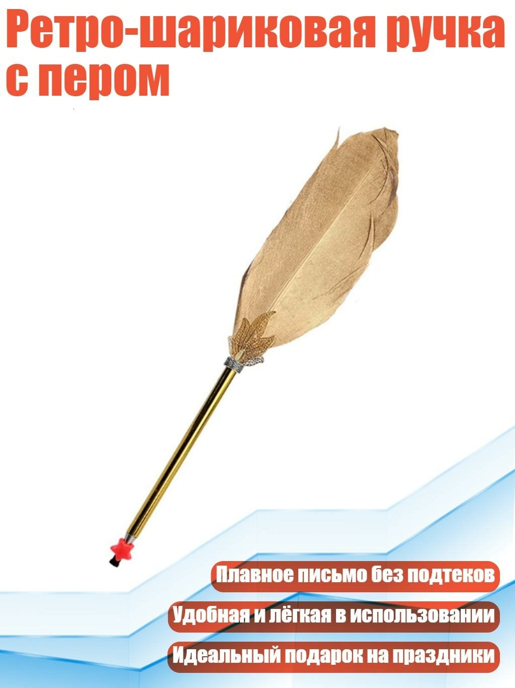 Ретро-шариковая ручка с пером, Золотой Б