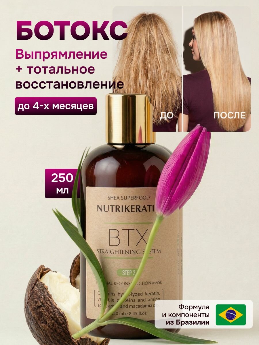 Ботокс для волос профессиональный состав Nutrikeratin, 250 мл, для выпрямления и блеска волос