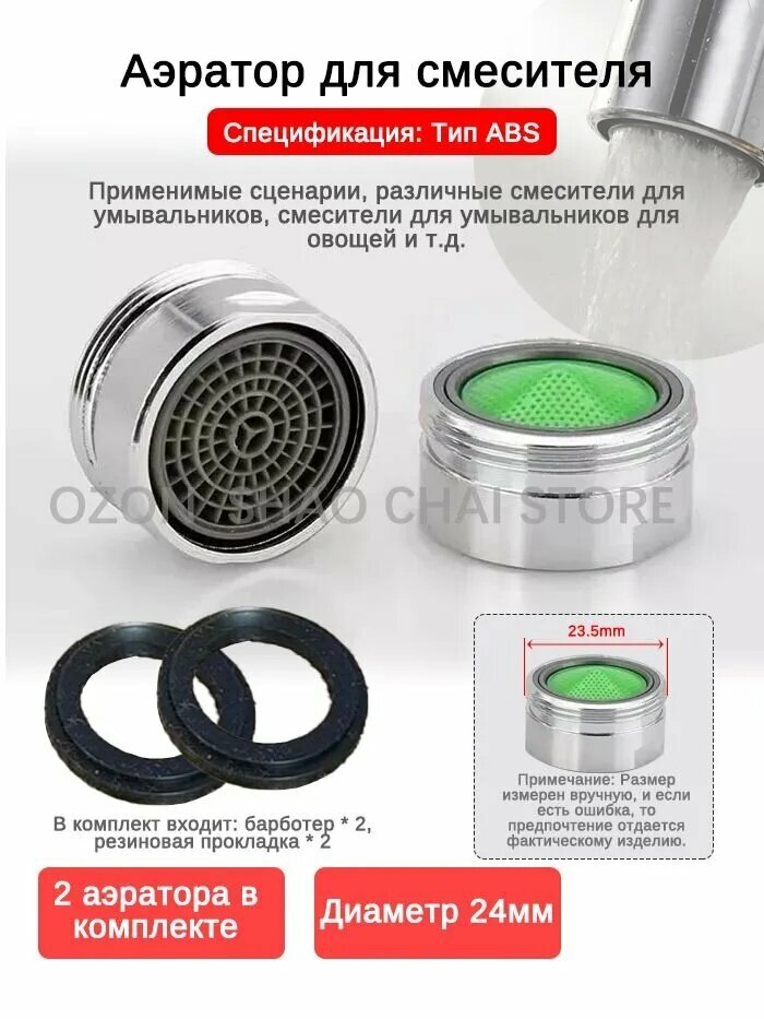 Аэратор, насадка на кран внутренняя резьба 24 мм, ABS,2 шт.
