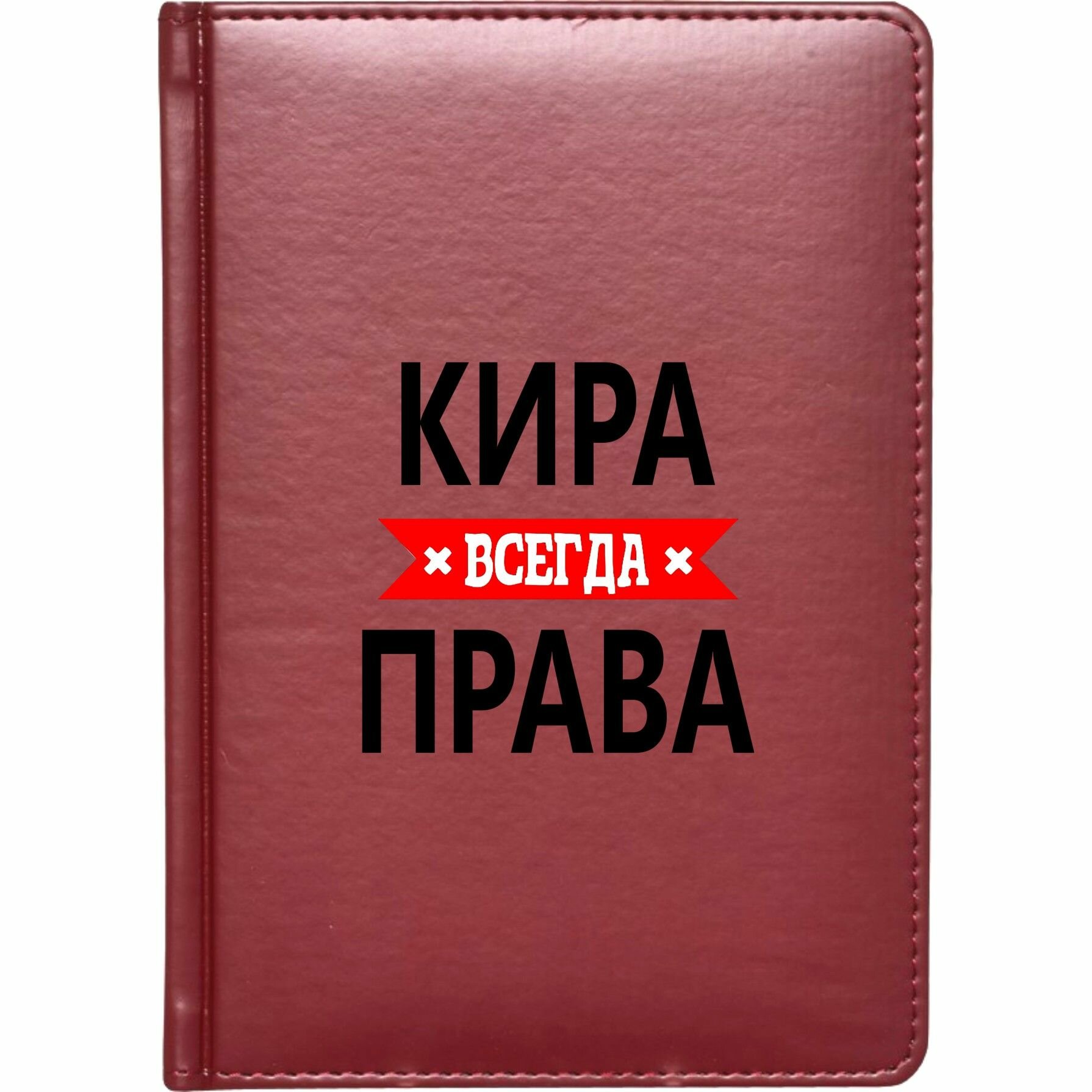 Скетчбук твёрдый переплёт MIGOM Кира всегда права!