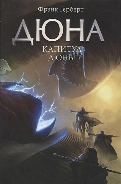 Герберт Фрэнк: Капитул Дюны