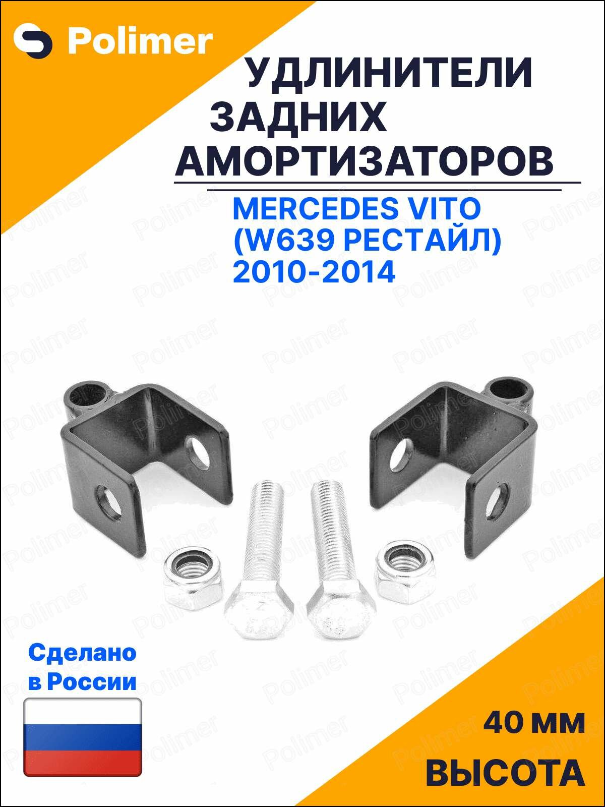 Удлинители задних амортизаторов для MERCEDES VITO (W639 рестайл) 2010-2014 - металл 40 мм