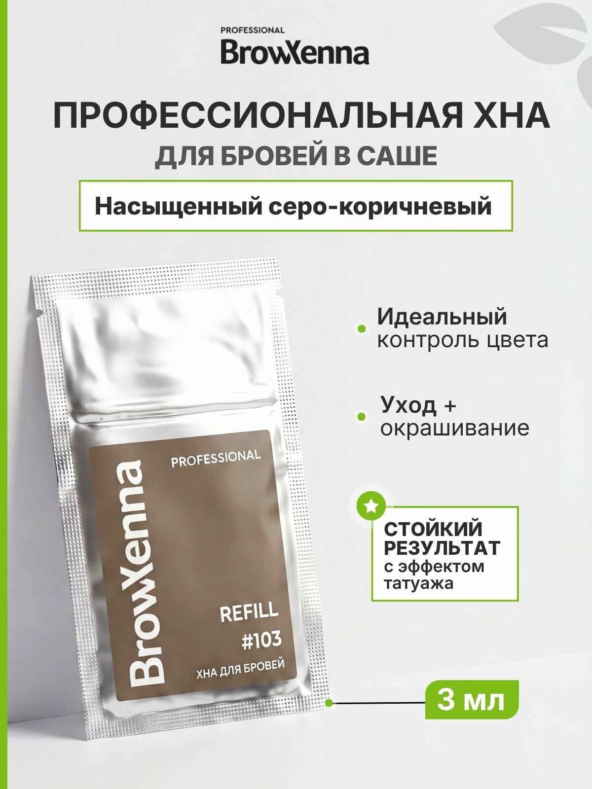 Хна для бровей / Краска для бровей профессиональная BrowXenna, №103 Насыщенный серо-коричневый, саше 3 г серо-коричневый 103 саше 3г
