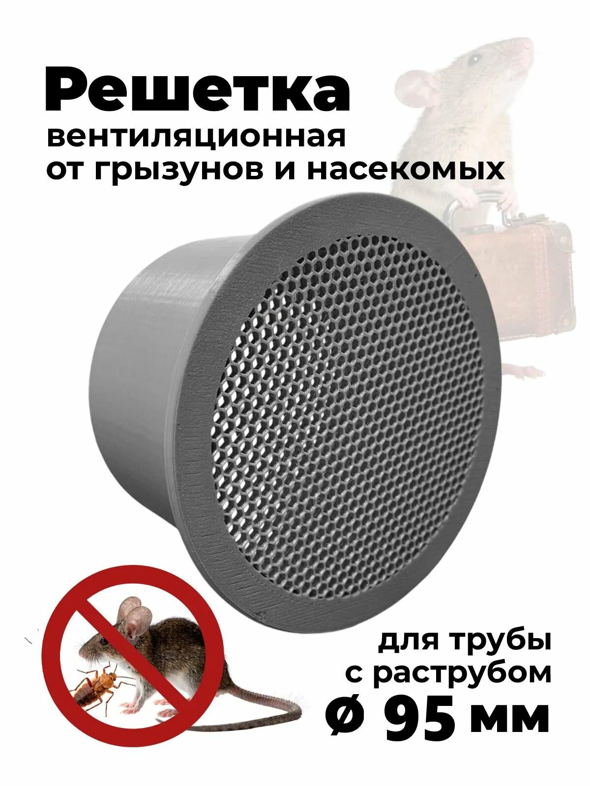 Решетка вентиляционная от грызунов для трубы с раструбом 95 мм, Серый