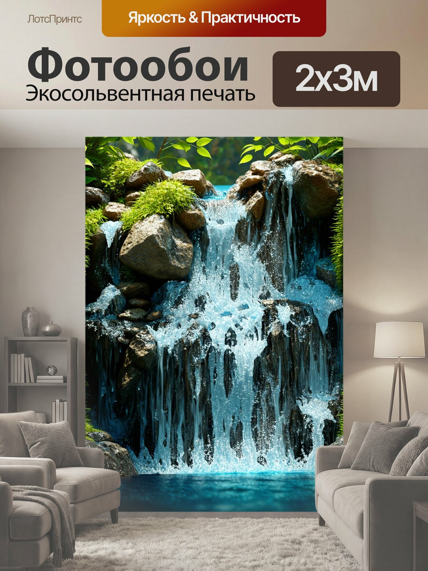 Фотообои "Стильная 3d-модель водопада с точным учетом всех деталей, включая мелкие капли, камни и листья. создать эффект реальности и переноса в другую среду." 200x300 см. экосольвентная печать