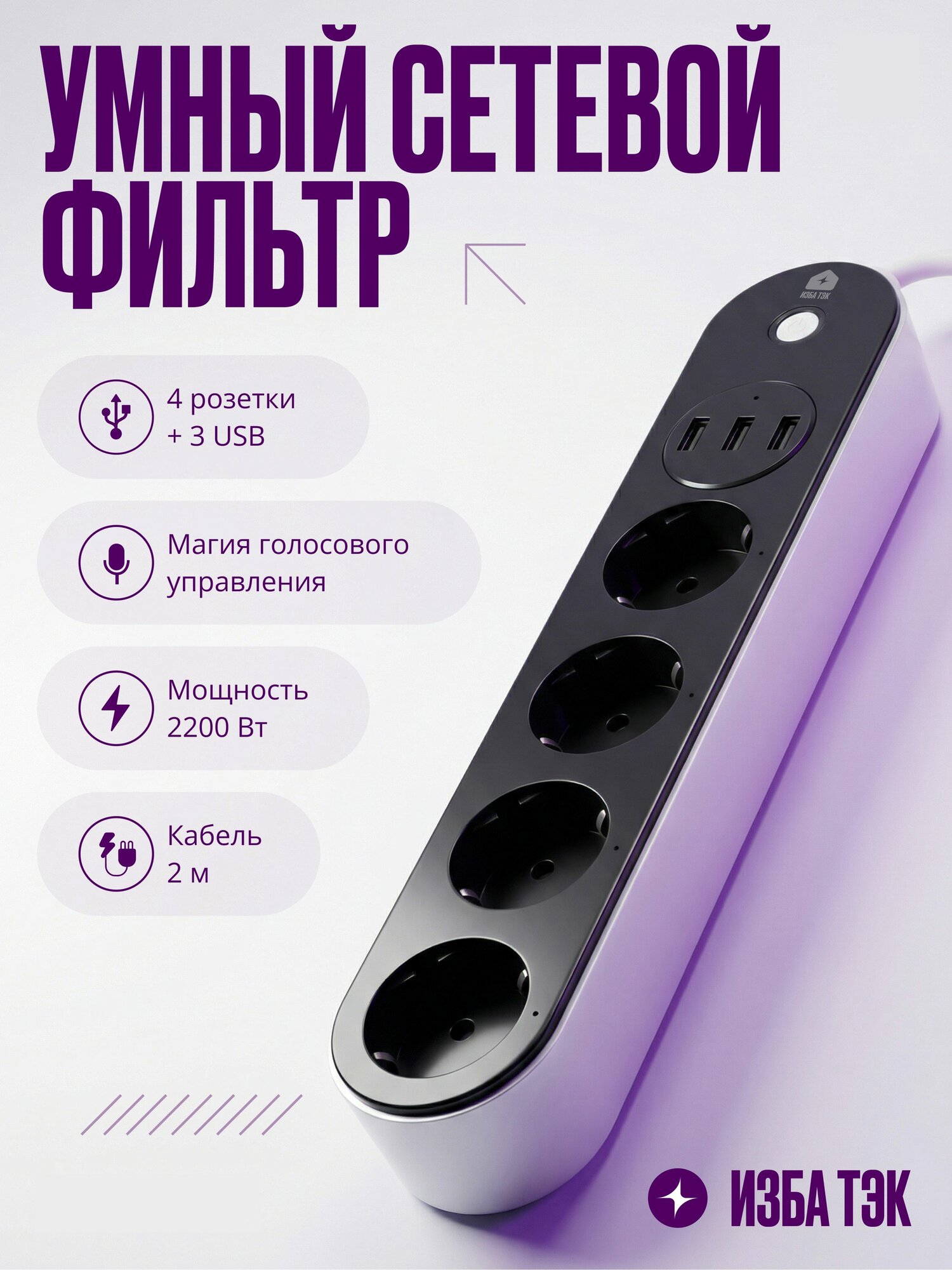 Умный сетевой фильтр на 4 розетки с 3 USB, Wi-Fi и заземлением, удлинитель с кабелем 2 метра, черный