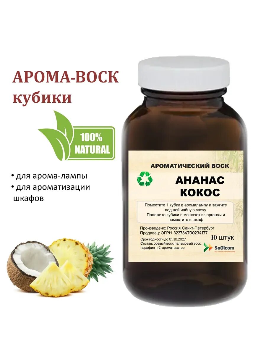 Ананас и кокос, кубики восковые для ароматизации, 10 штук