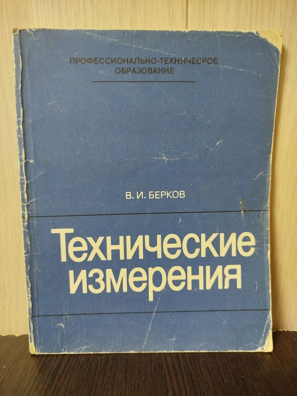 Берков В. И. Технические измерения. 3-е изд.