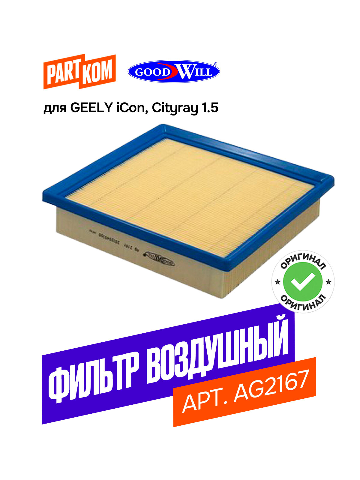 Фильтр воздушный для а/м GEELY ICON, Cityray / Джили Айкон, Ситирей Goodwill AG2167