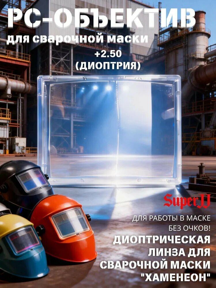Диоптрическая линза для сварочной маски