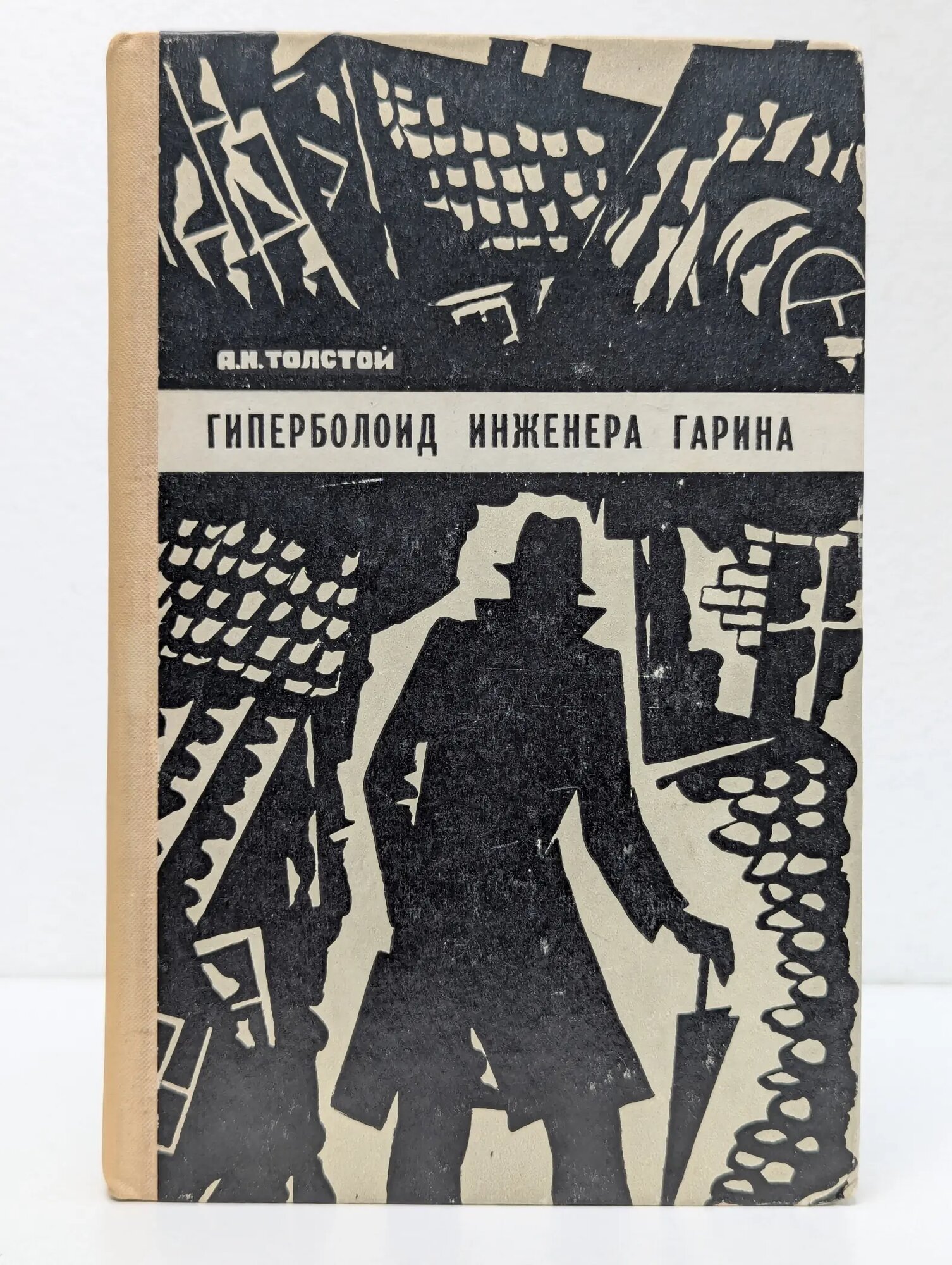 Гиперболоид инженера Гарина. Под водой. Древний путь Толстой Алексей Николаевич 1975