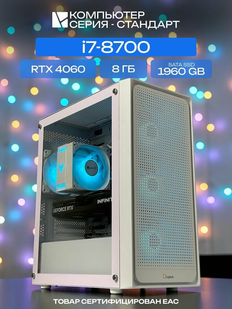Standart ATX Air белый, H310, i7-8700 AIR4-ARGB, 1960 SATA, 8 ГБ DDR4, RTX 4060 (8 Гб), 600W
