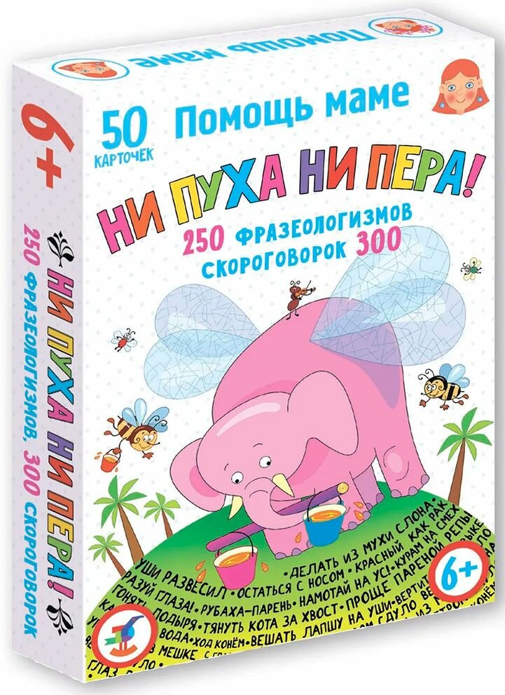 Настольная карточная игра "Помощь маме. Ни пуха ни пера! Фразеологизмы. Скороговорки ", развивающая настолка для детей, постановка речи и дикции, 50 карточек