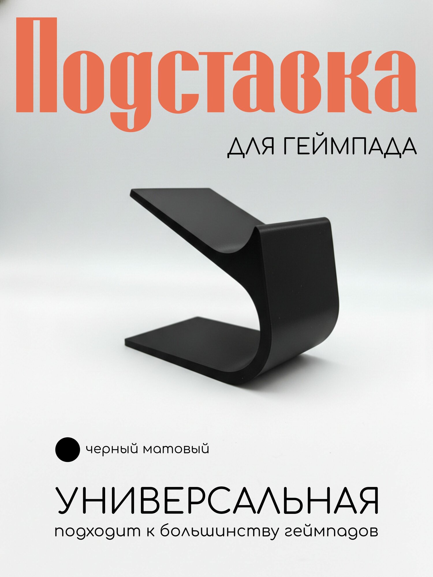 Подставка для джойстика, геймпада playstation универсальная, черная пустая