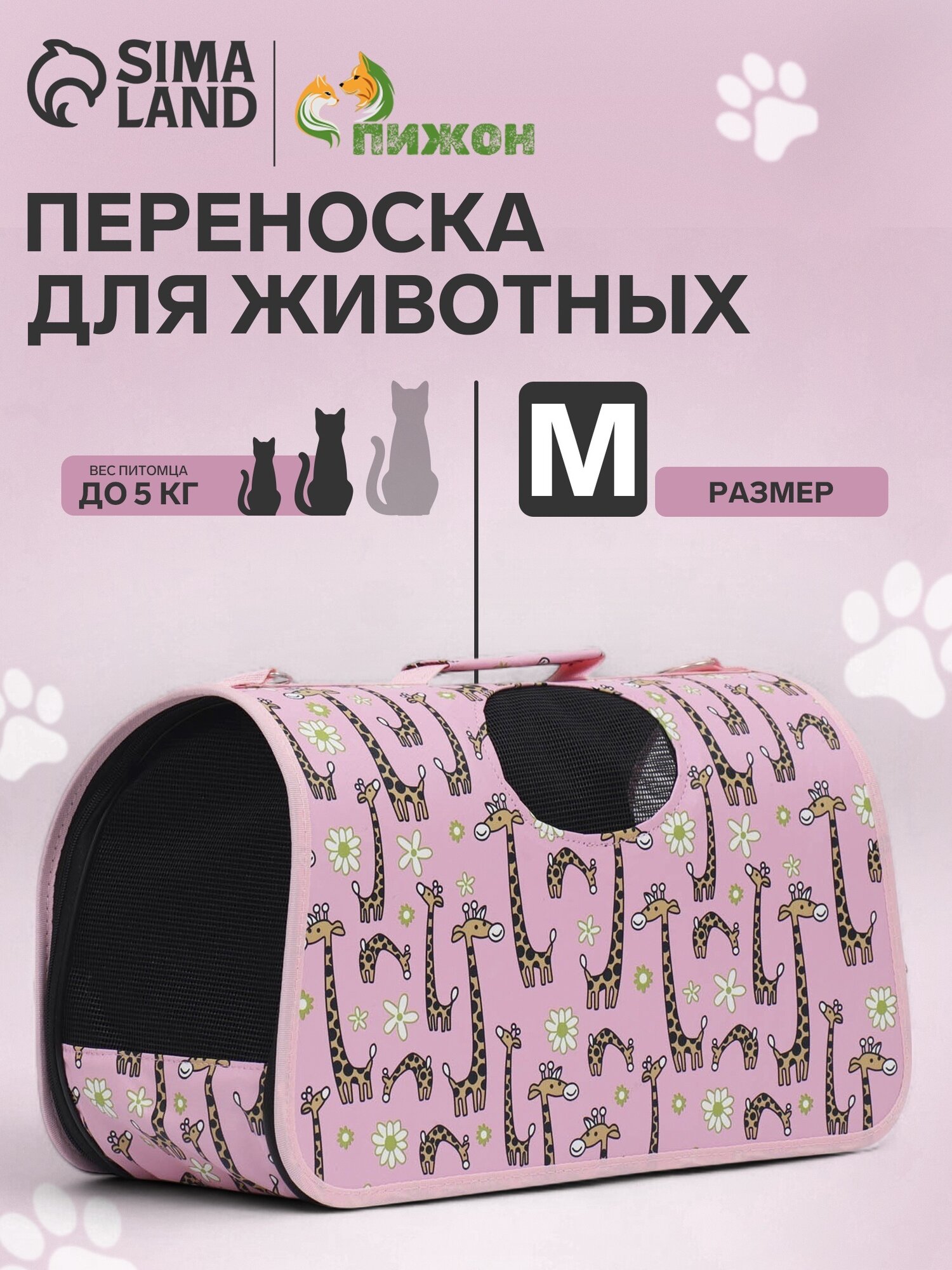 Сумка-переноска каркасная "Жирафы", размер M, 40 х 21 х 27 см
