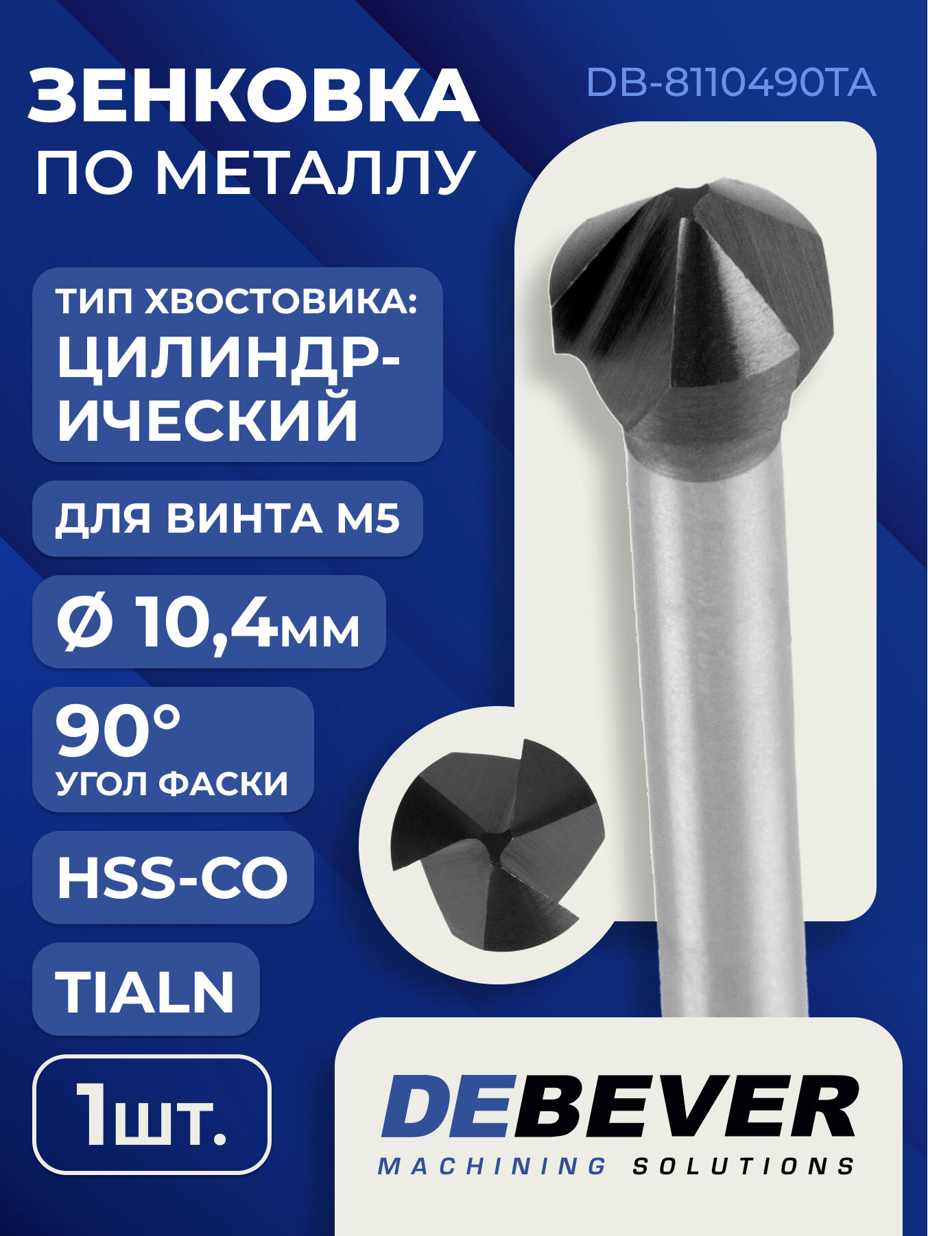 Зенковка 10,4 мм, HSS-Co, TiAlN, 90 , h9 DEBEVER Machining Solutions, Standard