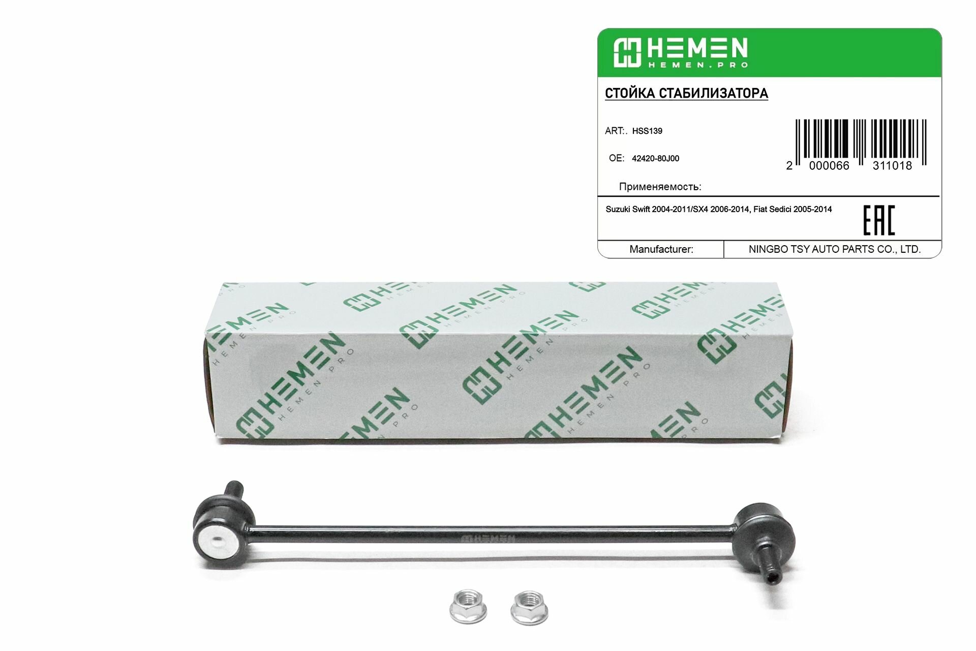 Стойка стабилизатора передняя Suzuki Swift 04-, SX4 06-, Fiat Sedici 05- (HSS139)