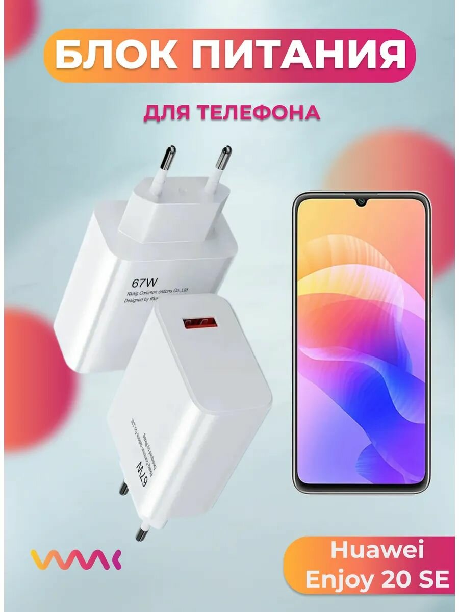 Блок питания для Huawei Enjoy 20 SE.