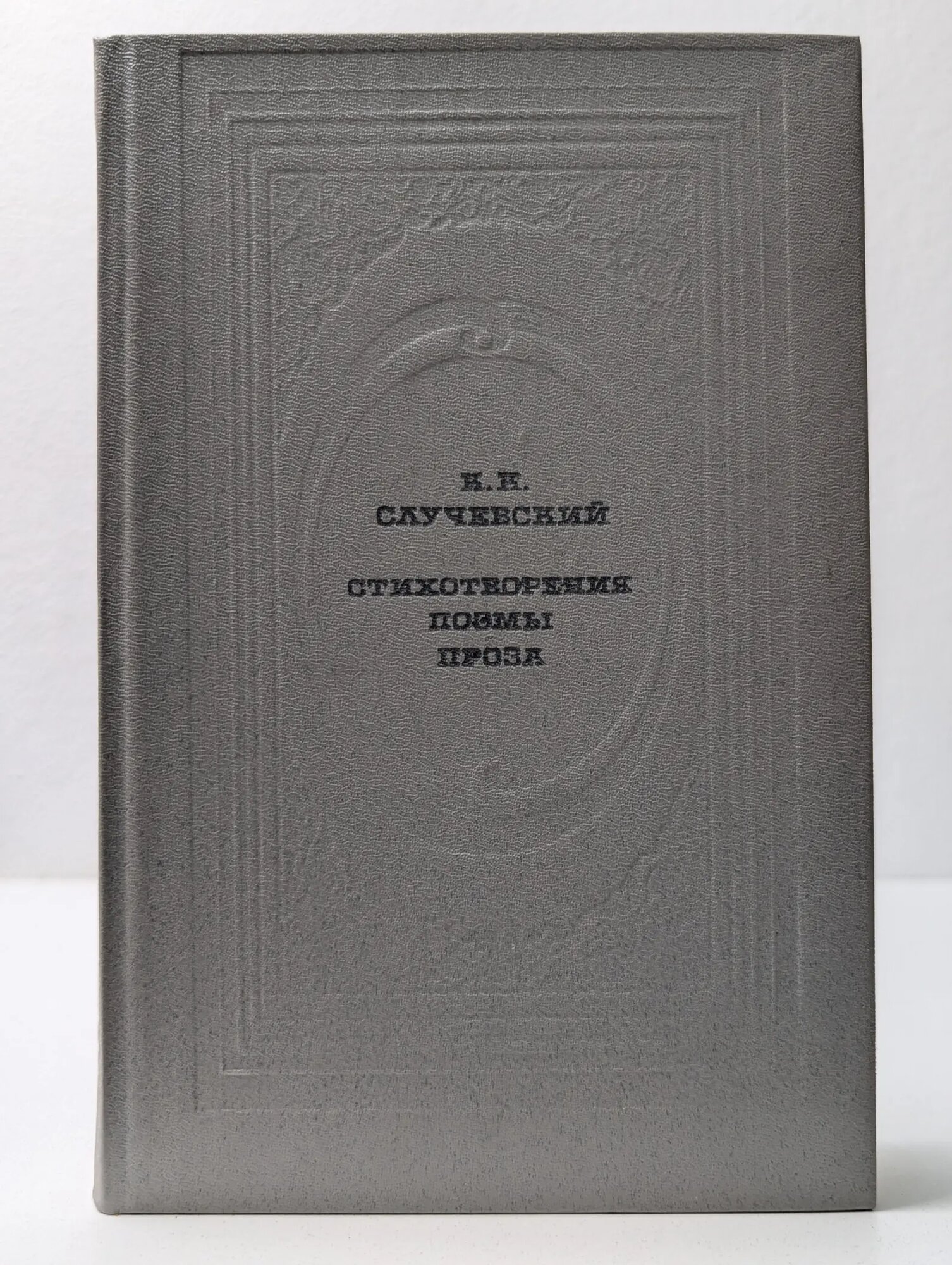 Классическая библиотека «Современника». К. К. Случевский. Стихотворения. Поэмы. Проза Случевский Константин Константинович 1988