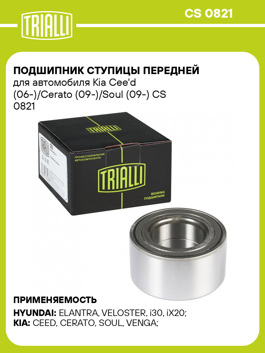 Подшипник ступицы передней для автомобиля Kia Cee'd (06-)/Cerato (09-)/Soul (09-) CS 0821 TRIALLI