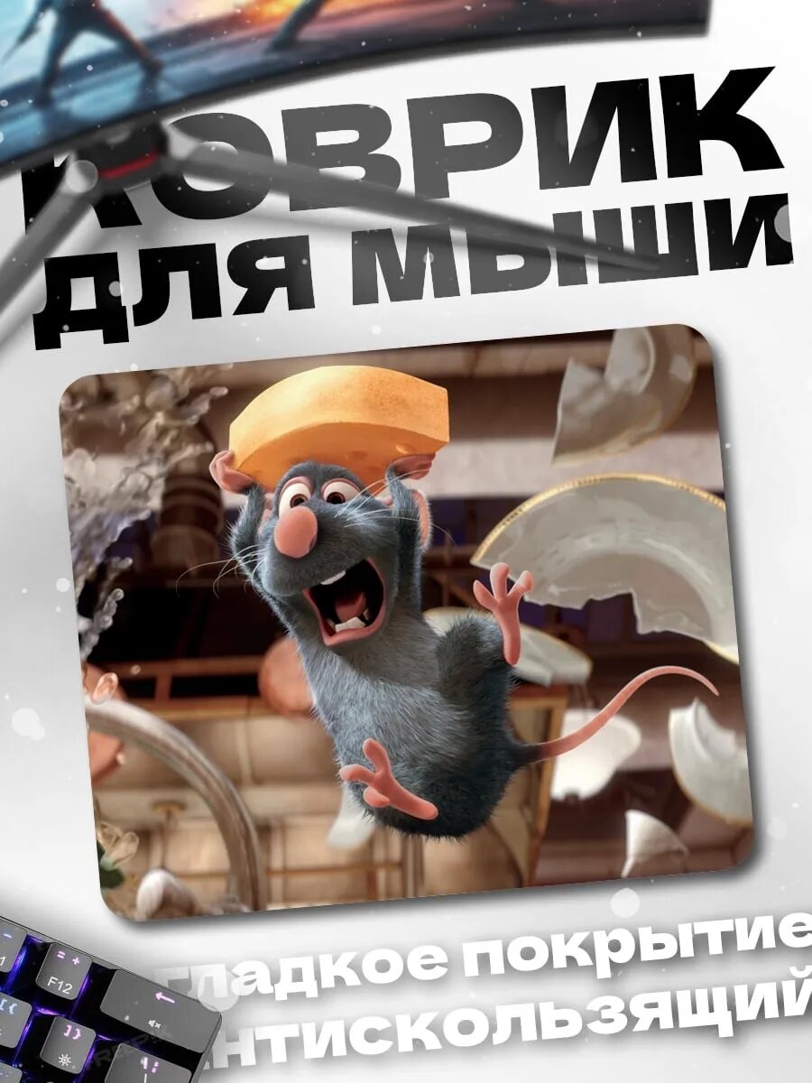 Коврик для мыши Крыса Реми в хаосе