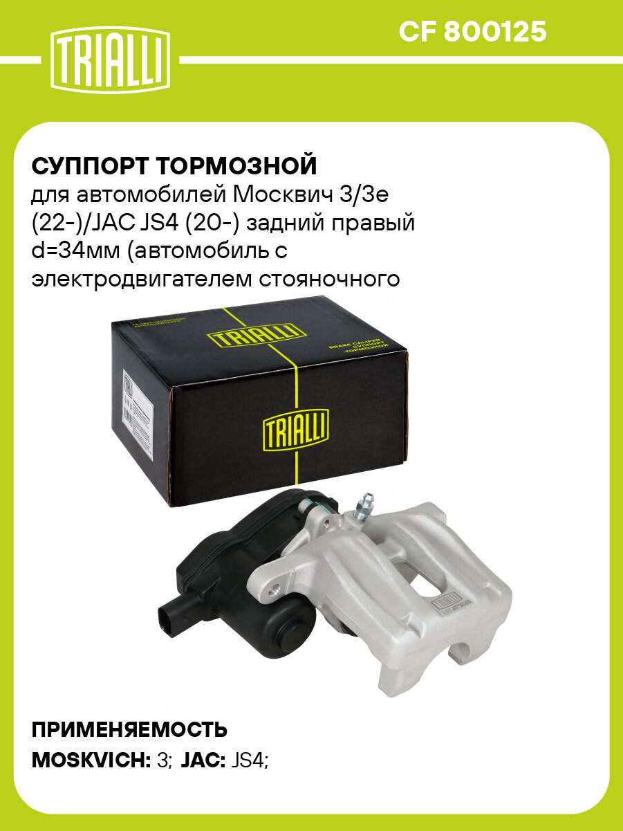 Суппорт тормозной для автомобилей Москвич 3/3e (22-)/JAC JS4 (20-) задний правый d=34мм (автомобиль с электродвигателем стояночного тормоза) CF 800125 TRIALLI