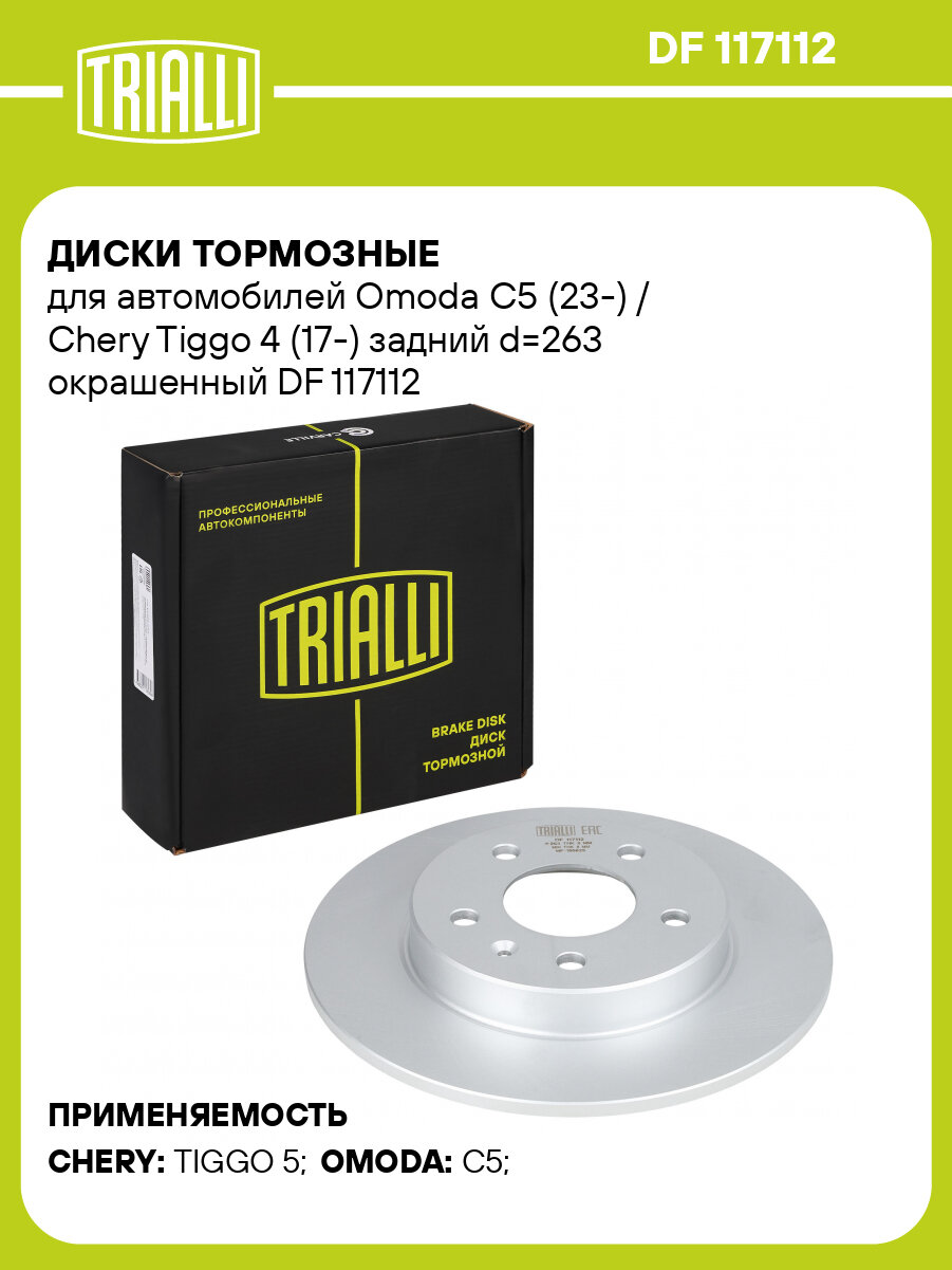 Диски тормозные для автомобилей Omoda C5 (23-) / Chery Tiggo 4 (17-) задний d=263 окрашенный DF 117112 TRIALLI
