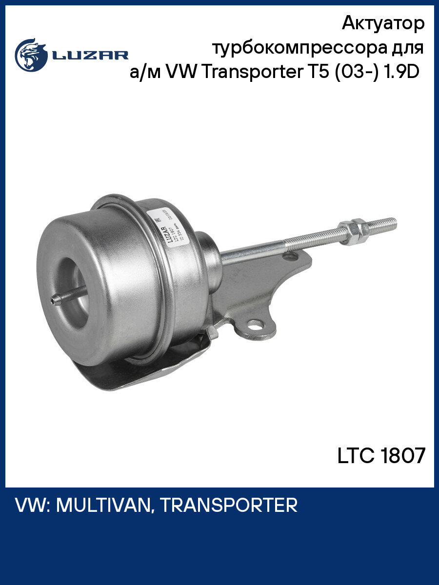 Актуатор турбокомпрессора для а/м VW Transporter T5 (03-) 1.9D (тип KP39A) LTC 1807 LUZAR