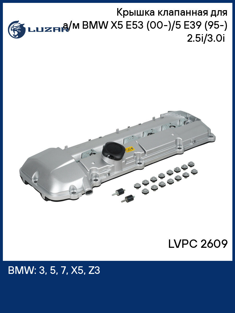Крышка клапанная для а/м BMW X5 E53 (00-)/5 E39 (95-) 2.5i/3.0i (алюм, с прокл.) LVPC 2609 LUZAR