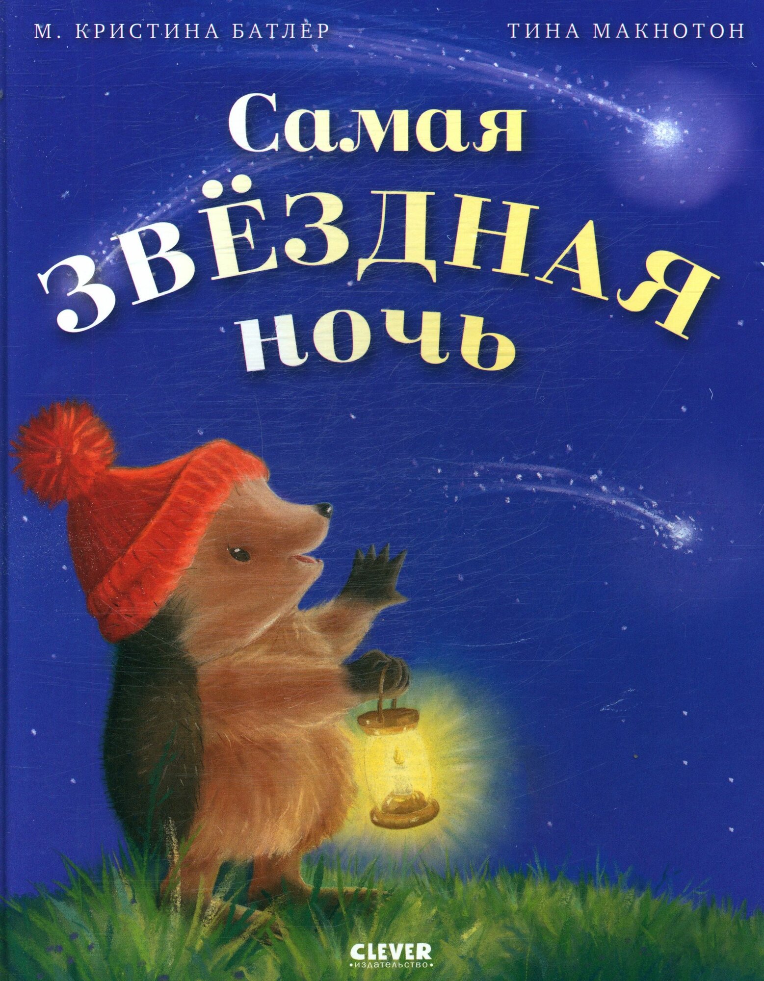 Батлер: Самая звездная ночь. Серия Приключения Ежульки 2025, Твердый переплет