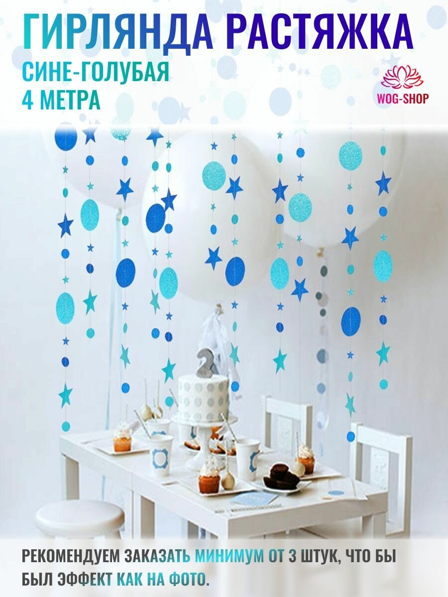 Гирлянда голубая