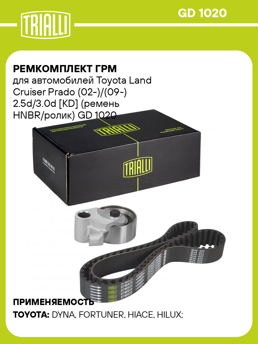 Ремкомплект ГРМ для автомобилей Toyota Land Cruiser Prado (02-)/(09-) 2.5d/3.0d [KD] (ремень HNBR/ролик) GD 1020 TRIALLI