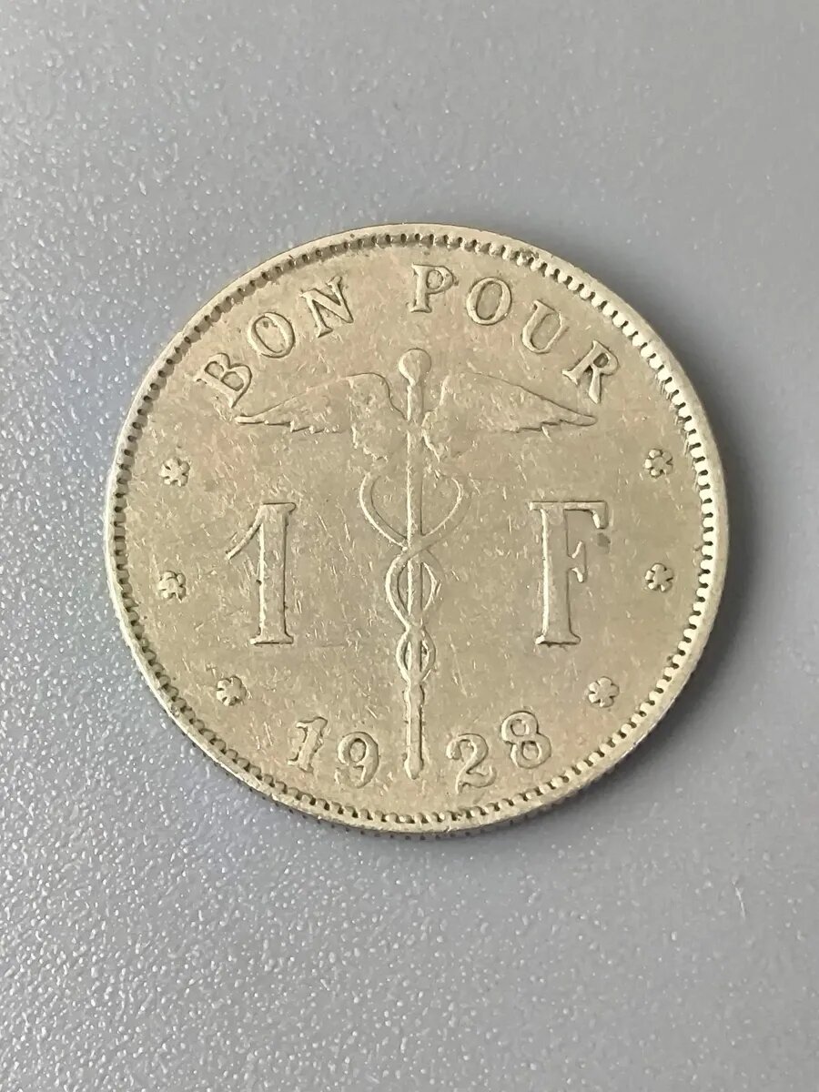 Монета 1 франк Бельгия 1928 г - 'BELGIQUE'