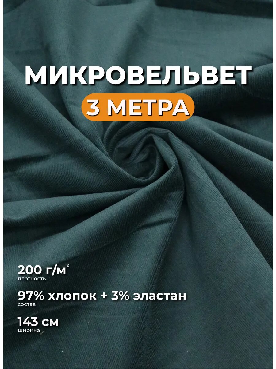 Микровельвет хлопок ткань для шитья в рубчик отрез 3 метра 200 г/м²