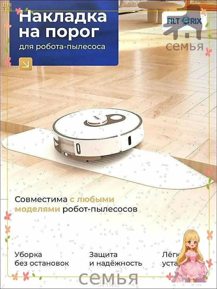 Регулируемая рампанакладка для роботапылесоса, белый премиумпандус