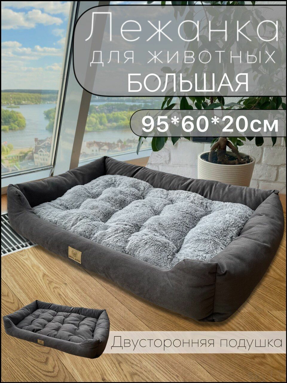 Лежанка для собак "София" 95х60х20 см