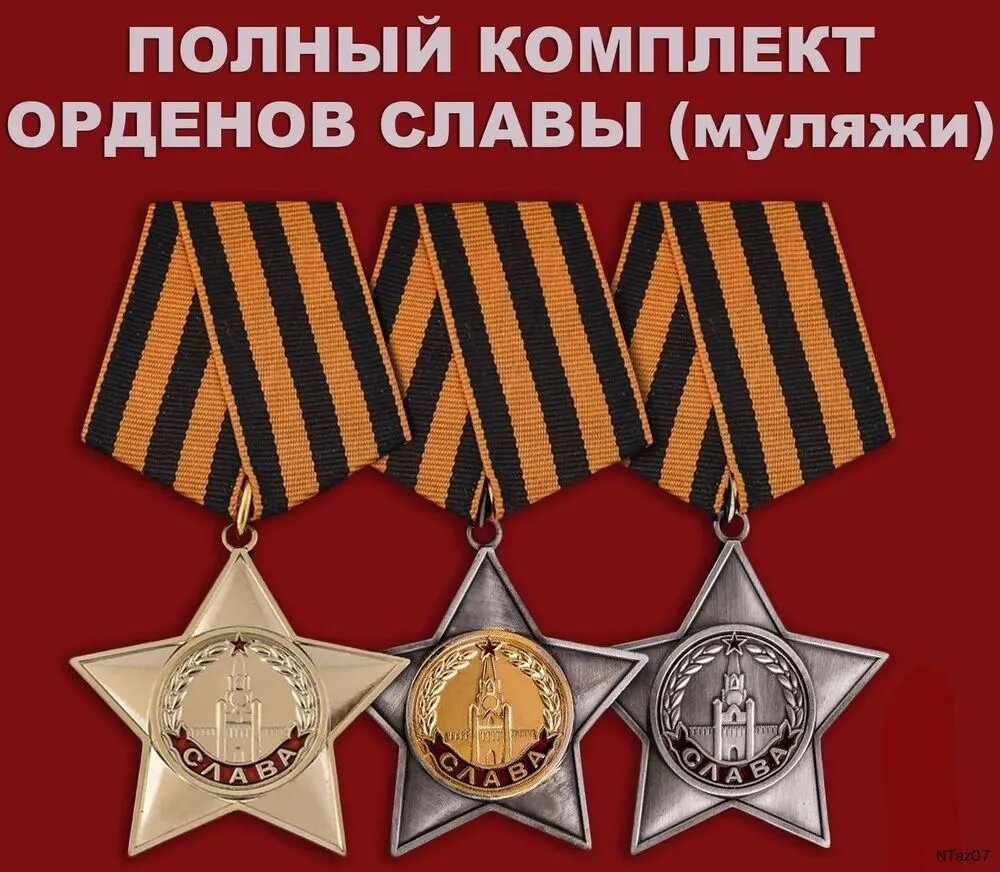 Орден Славы: 1, 2 и 3 ст. Сувенирные муляжи. Металл. 3 шт.